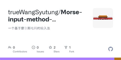 GitHub trueWangSyutung Morse input method OpenSource 一个基于摩尔斯电码的输入法