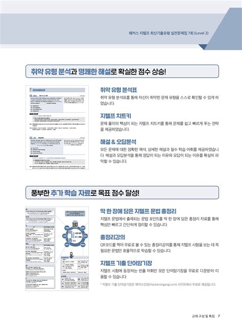 알라딘 미리보기 해커스 지텔프 최신기출유형 실전문제집 7회 Level 2 G Telp 최신 기출유형 100 반영