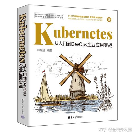 新书速览kubernetes从入门到devops企业应用实战 知乎
