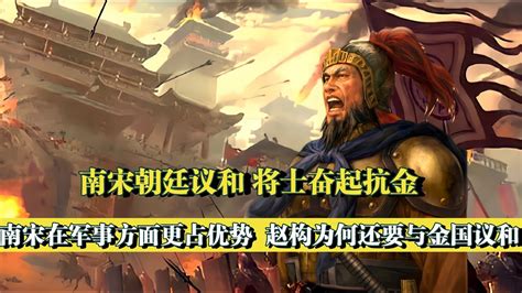 南宋擁有韓世忠岳飛等名將宋高宗為何還是和金國選擇議和 YouTube
