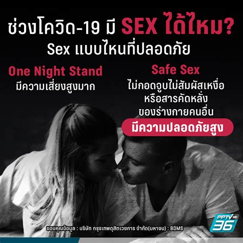 Pptv บันเทิง ช่วงโควิด 19 ระบาด มี Sex ได้ไหม