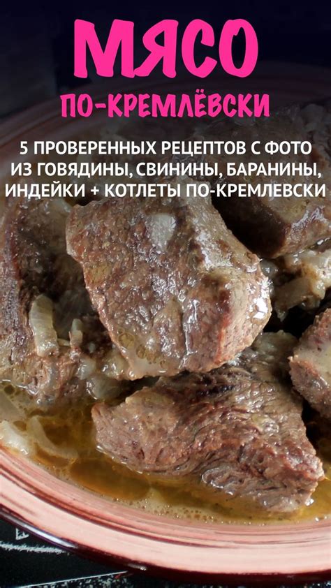 Мясо по кремлевски — рецепты с пошаговыми фото и видео Рецепты приготовления Блюда из