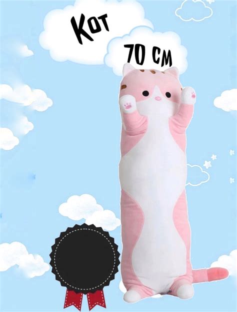 Плюшевая игрушка Кот-Батон розовый 70 см / Мягкая игрушка длинный кот ...