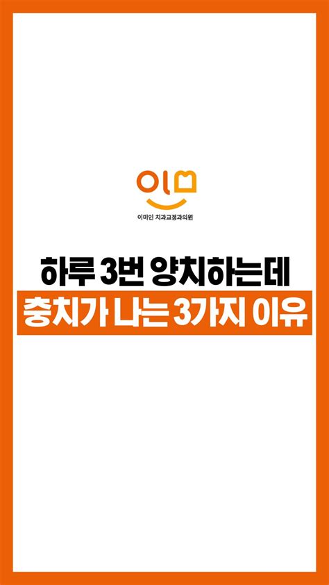 교정 잘하는 치과 이미인치과교정과의원 ”선생님 저 양치 하루 3번 하는데 왜 입냄새가 날까요 진료실에서 가장 많이 듣는 질문 중 하나예요 정답부터 말할게요