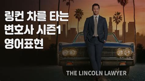 링컨 차를 타는 변호사 시즌1 유용한 영어표현 영어회화 Youtube