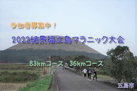長崎県五島市2022 絶景福江島マラニック大会参加者募集中 りとふる