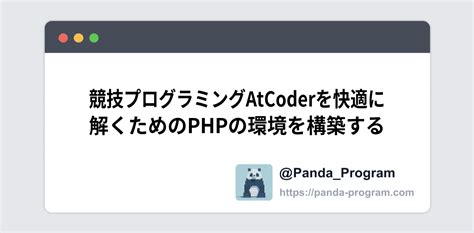 競技プログラミングatcoderを快適に解くためのphpの環境を構築する パンダのプログラミングブログ