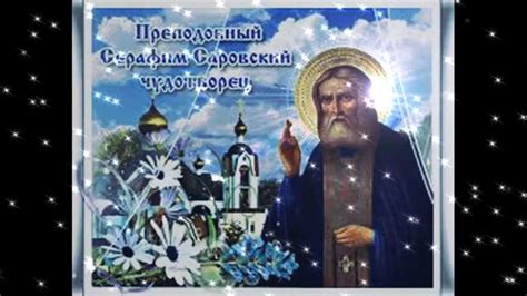 С Днем Чудотворца Серафима Саровского День Памяти обретения мощей Преподобного Серафима