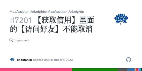 【获取信用】里面的【访问好友】不能取消 · Issue 7201 · Maaassistantarknights