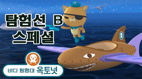 바다 탐험대 옥토넛 탐험선 B 스페셜 20분 Youtube