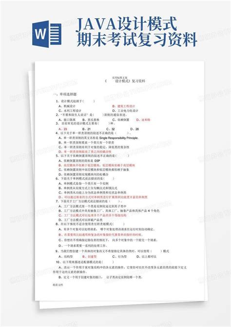 java设计模式期末考试复习资料Word模板下载 编号ljawzjrb 熊猫办公