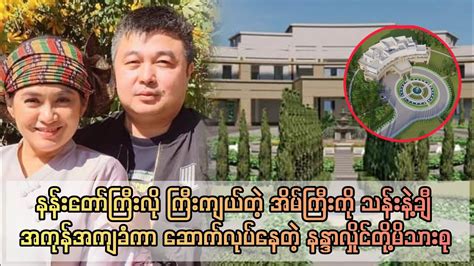 နန်းတော်ကြီးလို ကြီးကျယ်တဲ့ အိမ်ကြီးကို သန်းနဲ့ချီအကုန်အကျခံကာ ဆောက်လုပ်နေတဲ့ နန္ဒာလှိုင