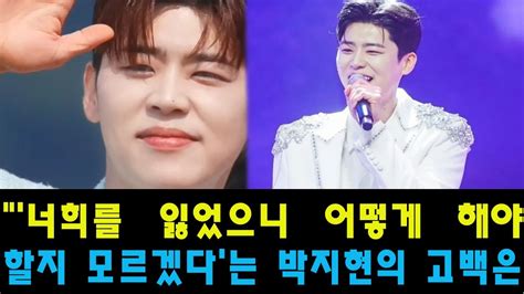 너희를 잃었으니 어떻게 해야 할지 모르겠다는 박지현의 고백은 많은 이들에게 감동을 줬고 감동적이고 눈물이 났다 Youtube