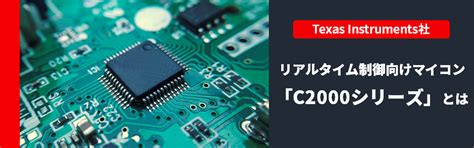 リアルタイム制御向けマイコン「c2000シリーズ」とは 半導体事業 マクニカ