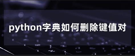 说站python字典如何删除键值对 腾讯云开发者社区 腾讯云 说站python字典如何删除键值对 腾讯云开发者社区 腾讯云