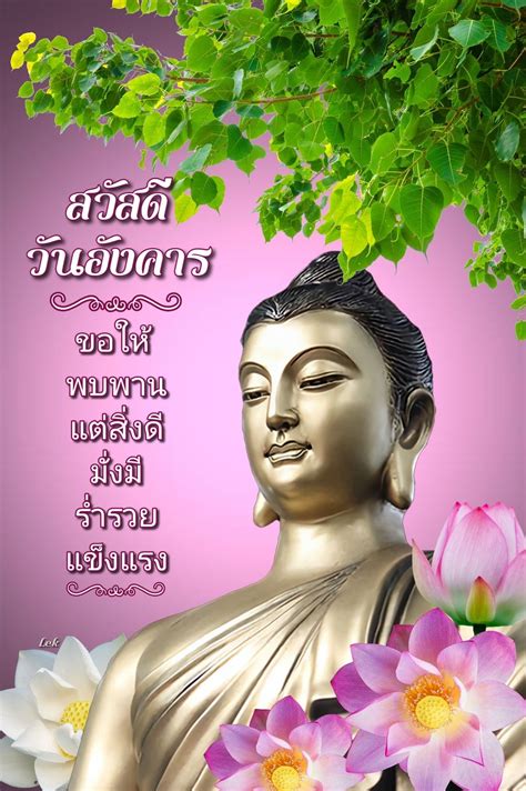 สวัสดีวันอังคาร  พระพุทธเจ้า อรุณสวัสดิ์ สวัสดีตอนเช้า