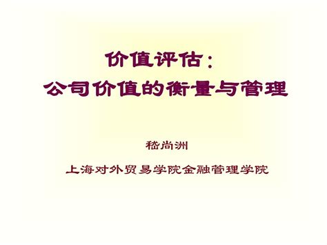 企业价值评估 PPT word文档在线阅读与下载 无忧文档