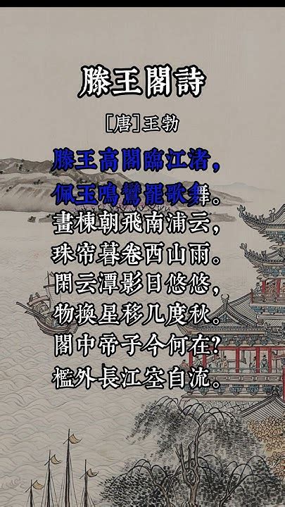 唐诗《滕王阁诗》【唐】王勃 文學界 情感 唐诗 Shorts Youtube