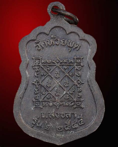 เหรียญ ๒ พระครูจันทวิมล คิ่น วัดห้วยพุด อำเภอสิงหนคร จังหวัดสงขลา ปีพ ศ ๒๕๔๕ พระเครื่อง พระแท้