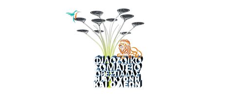 «ΦΙΛΟΖΩΙΚΟ ΣΩΜΑΤΕΙΟ ΟΡΕΣΤΙΑΔΑΣ «Η ΑΛΚΥΟΝΗ ΚΑΙ Ο ΛΕΩΝ