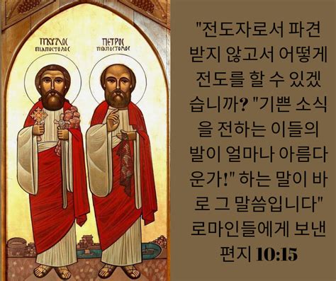 콥트 정교회는 사도들인 성 베드로와 성 바울의 순교를 7월 12일에 기념합니다 그들은 다른 사도들과 함께 하나님의 말씀을 전파하신 분들입니다🙏 콥트정교회한국