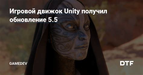 Игровой движок Unity получил обновление 55 — Gamedev на Dtf