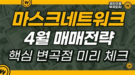 마스크네트워크 코인 전망 마스크네트워크 코인 4월 매매전략 핵심 변곡점 목표가 미리 확인해두세요 Youtube