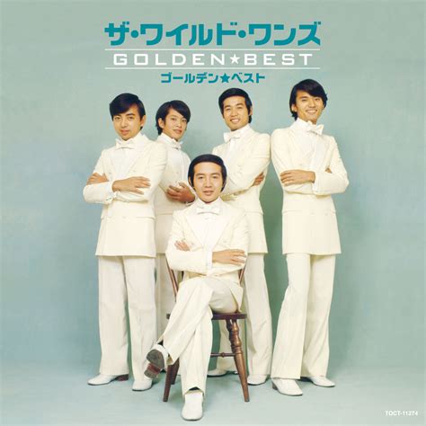 ザワイルドワンズバラの恋人想い出の渚など楽曲デジタル配信スタートユニバーサル ミュージック合同会社のプレスリリース
