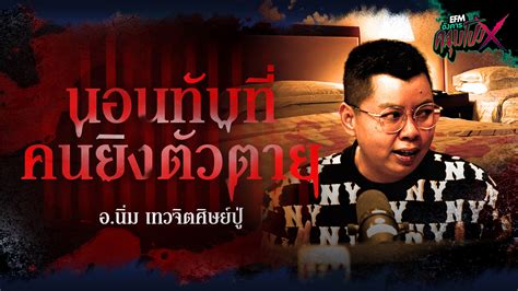 นอนทับที่คนยิงตัวตาย อ นิ่ม เทวจิตศิษย์ปู่ Highlight อังคารคลุมโปง X 18 ก ค 66