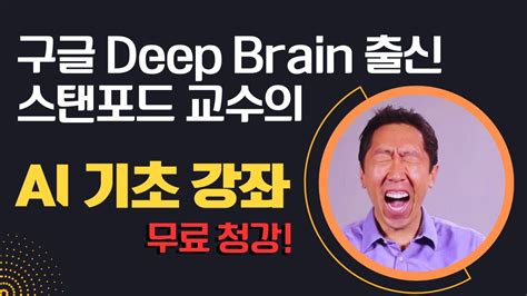 일반인도 이해 쉬운 찐 전문가의 Ai 기초 강좌 같이 공부해볼까요 Chatgpt는 시작일 뿐이니까요 Youtube