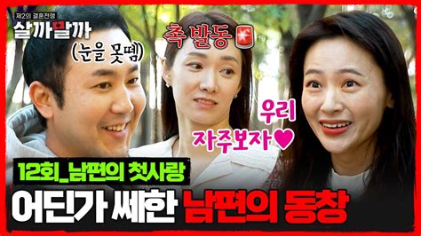 소름돋는 여자의 촉💦 남편과 동창의 묘한 기류를 포착한 아내🤬 이혼 외도 결혼전쟁 살까말까 12회 Youtube