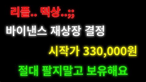 리플 Xrp 재 상장 가격 33만원 절대 팔지 말고 보유하세요 말씀드렸습니다 리플코인 리플전망 리플호재 리플분석 리플대응 리플목표가 Youtube