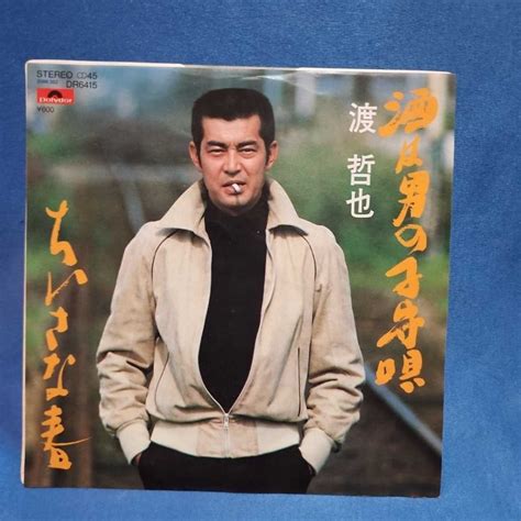 Yahooオークション 【epレコード】渡哲也 酒は男の子守唄ちいさな