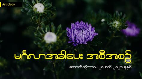 အောက်တိုဘာလ ၂၀ ရက်နေ့ ၇ ရက်သားသမီးများအတွက် ဗေဒင် မင်္ဂလာအခါပေးအစီအစဉ