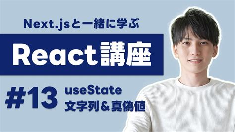 【nextjsで学ぶreact講座 13】usestateで文字列（string）や真偽値（boolean）を扱ってみよう