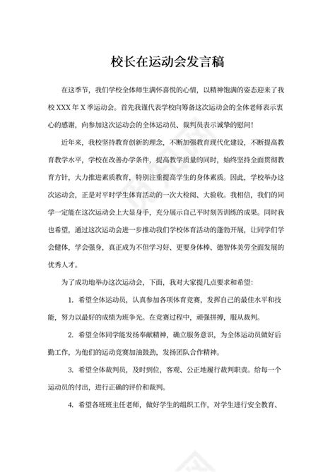 校长在运动会发言稿下载 觅知网