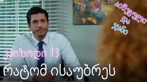 რატომ ისაუბრეს ურთიერთობის სტატუსი ჩახლართული ეპიზოდი 13 Youtube