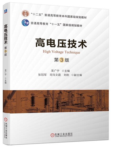 高电压技术 第3版 机械工业出版社