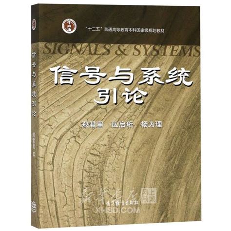 《信号与系统引论 十二五普通高等教育本科国家级规划教材 》【正版图书 折扣 优惠 详情 书评 试读】 新华书店网上商城