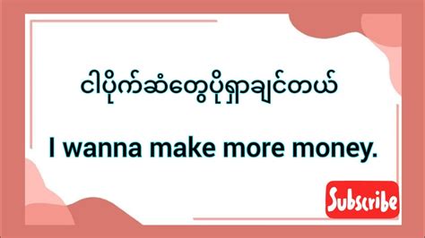 အင်္ဂလိပ်စကားပြောအလွယ်ဆုံးနည်းနဲ့လေ့လာမယ် Youtube