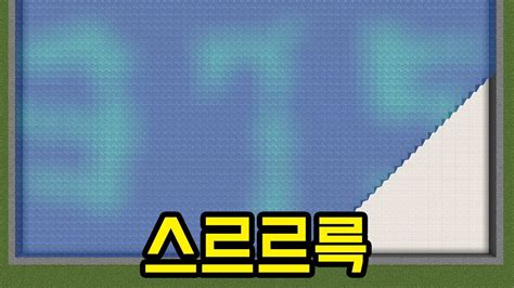 물 채우면 숫자 나오는마인크래프트 Youtube