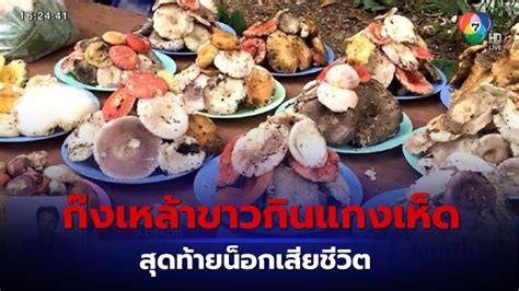 ข่าวสังเวยเห็ดพิษ ก๊งเหล้าขาวพร้อมกินแกงเห็ด สุดท้ายอาเจียน ท้องร่วง น็อกเสียชีวิต