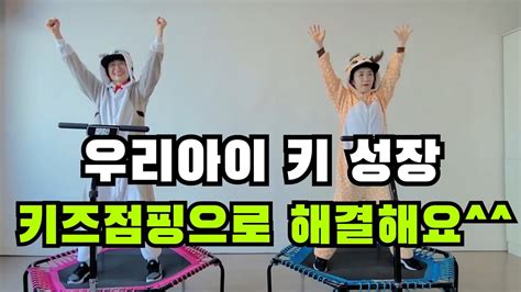 19 키 쑥쑥 커지는 키즈점핑 짤랑짤랑으쓱으쓱 Youtube