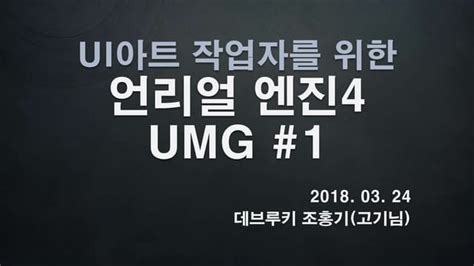 Ui아트 작업자를 위한 언리얼엔진4 Umg 1 Pptx