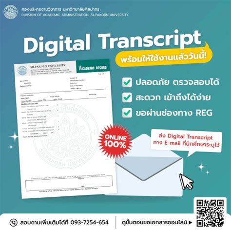 มหาวิทยาลัยศิลปากรเปิดให้บริการขอ Digital Transcript ได้แล้ว ‼