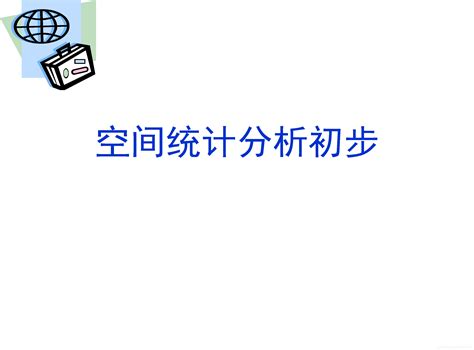 【地理建模】空间统计分析：空间权重矩阵、全局空间自相关、局部空间自相关全局自相关和局部自相关 Csdn博客