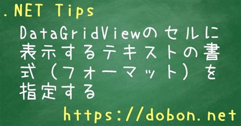 DataGridViewのセルに表示するテキストの書式フォーマットを指定する NET Tips VB NET C