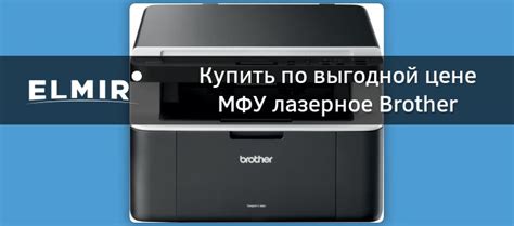 МФУ лазерное Brother DCP-1512R (DCP1512R1) купить | ELMIR - цена ...