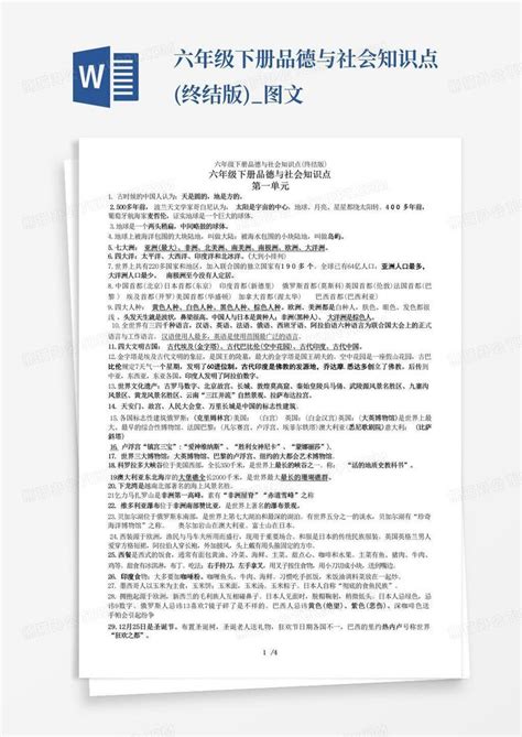 六年级下册品德与社会知识点 终结版 图文Word模板下载 编号lajzboky 熊猫办公