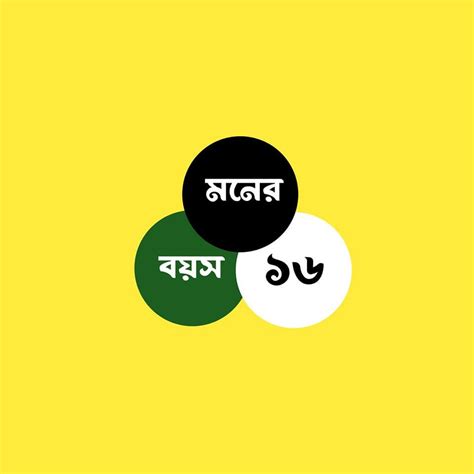 মনের বয়স ১৬